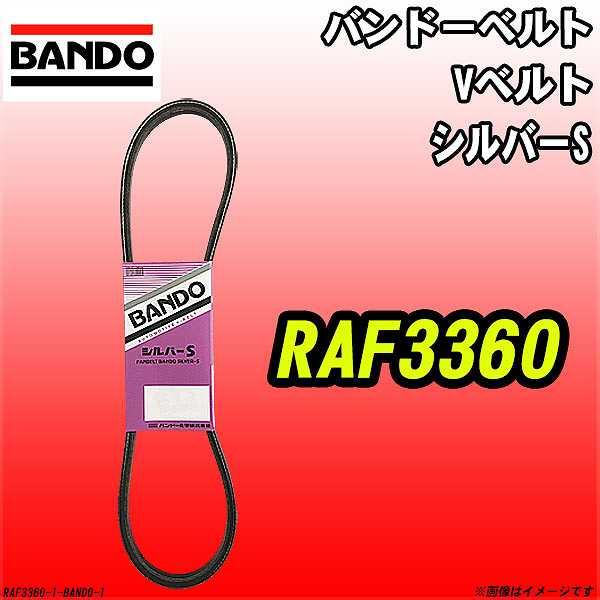 商品名 バンドーベルトメーカー BANDOシリーズ シルバーSベルト種類 Vベルト販売品番 RAF3360販売数量 1本※ご注意※PC用商品ページ、メーカーHPのご確認及び、適合確認が必要な場合は、適合確認についてをご確認の上、お車の情報を...