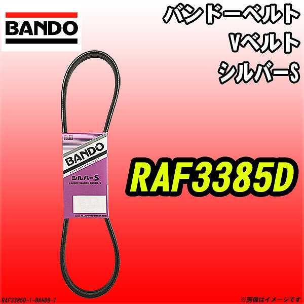 商品名 バンドーベルトメーカー BANDOシリーズ シルバーSベルト種類 Vベルト販売品番 RAF3385D販売数量 2本セット※ご注意※PC用商品ページ、メーカーHPのご確認及び、適合確認が必要な場合は、適合確認についてをご確認の上、お車...