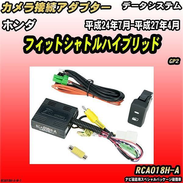 商品名 カメラ変換アダプターメーカー データシステム品番 RCA018H-A【参考取付情報メーカー名 ホンダ車種名 フィットシャトルハイブリッド年式 平成24年7月-平成27年4月車両型式 GP2グレード等 -オプション等 ナビ装着用スペシ...
