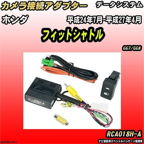 商品名 カメラ変換アダプターメーカー データシステム品番 RCA018H-A【参考取付情報メーカー名 ホンダ車種名 フィットシャトル年式 平成24年7月-平成27年4月車両型式 GG7/GG8グレード等 -オプション等 ナビ装着用スペシャル...