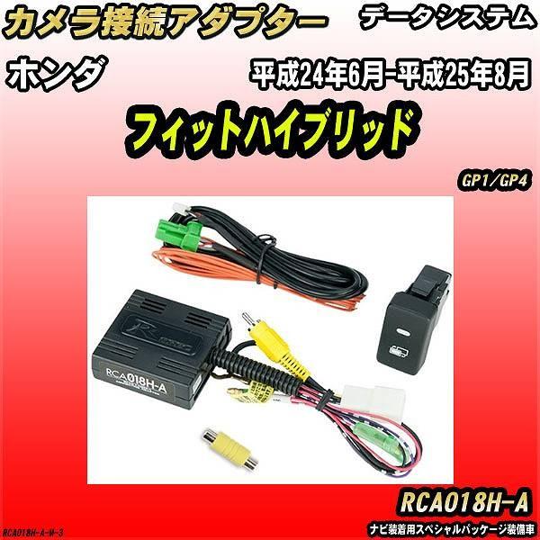 商品名 カメラ変換アダプターメーカー データシステム品番 RCA018H-A【参考取付情報メーカー名 ホンダ車種名 フィットハイブリッド年式 平成24年6月-平成25年8月車両型式 GP1/GP4グレード等 -オプション等 ナビ装着用スペシ...
