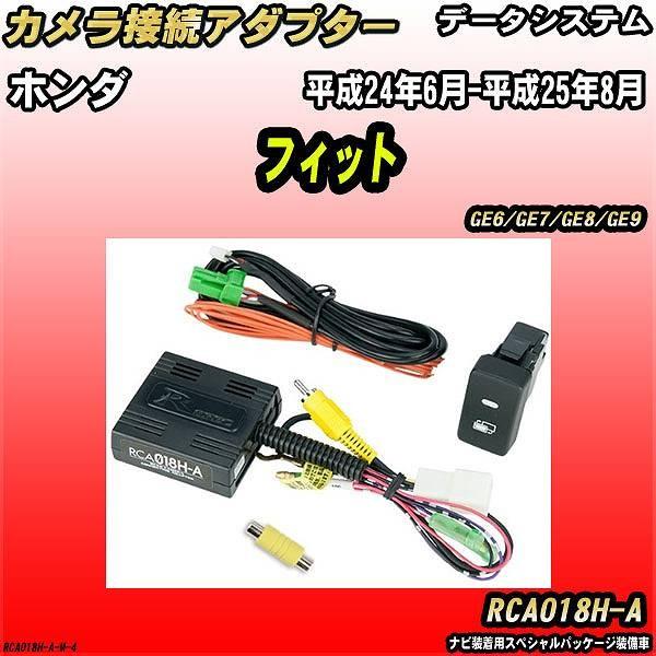 商品名 カメラ変換アダプターメーカー データシステム品番 RCA018H-A【参考取付情報メーカー名 ホンダ車種名 フィット年式 平成24年6月-平成25年8月車両型式 GE6/GE7/GE8/GE9グレード等 -オプション等 ナビ装着用ス...