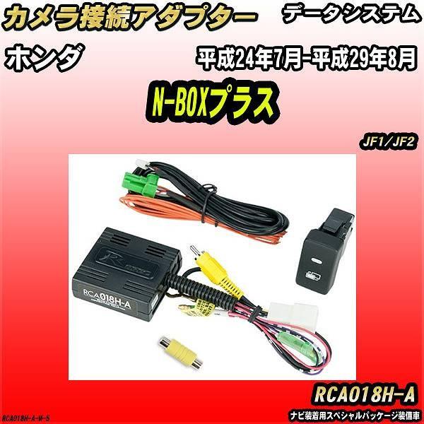 商品名 カメラ変換アダプターメーカー データシステム品番 RCA018H-A【参考取付情報メーカー名 ホンダ車種名 N-BOXプラス年式 平成24年7月-平成29年8月車両型式 JF1/JF2グレード等 カスタム含むオプション等 ナビ装着用...