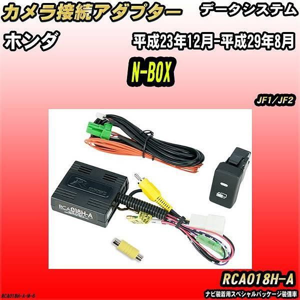 商品名 カメラ変換アダプターメーカー データシステム品番 RCA018H-A【参考取付情報メーカー名 ホンダ車種名 N-BOX年式 平成23年12月-平成29年8月車両型式 JF1/JF2グレード等 カスタム含むオプション等 ナビ装着用スペ...