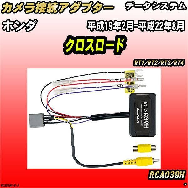 商品名 カメラ変換アダプターメーカー データシステム品番 RCA039H【参考取付情報メーカー名 ホンダ車種名 クロスロード年式 平成19年2月-平成22年8月車両型式 RT1/RT2/RT3/RT4グレード等 -オプション等 -タイプ -...