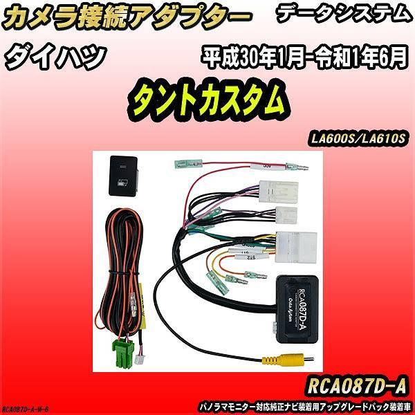 商品名 カメラ変換アダプターメーカー データシステム品番 RCA087D-A【参考取付情報メーカー名 ダイハツ車種名 タントカスタム年式 平成30年1月-令和1年6月車両型式 LA600S/LA610Sグレード等 -オプション等 パノラマモ...