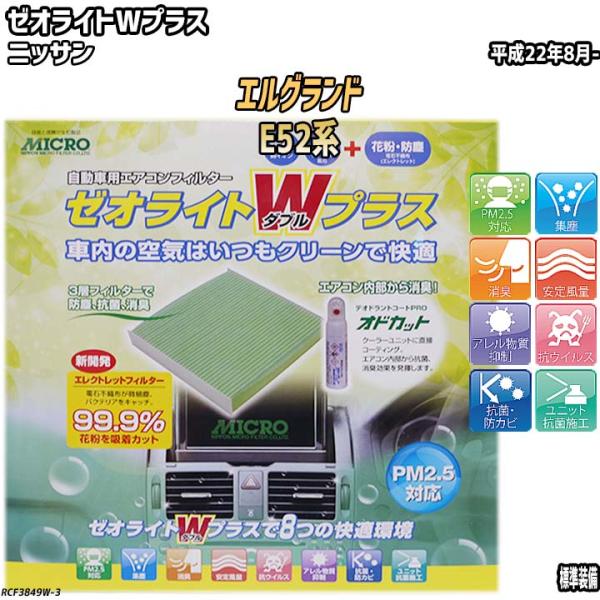 商品名 エアコンフィルターブランド MICROシリーズ ゼオライトWプラス販売品番 RCF3849W販売数量 1個【参考取付車種】参考メーカー ニッサン参考車種名 エルグランド参考適応年式 平成22年8月-参考車両型式 E52系参考新車時の...