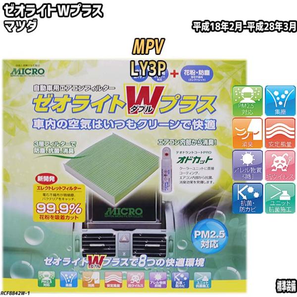商品名 エアコンフィルターブランド MICROシリーズ ゼオライトWプラス販売品番 RCF8842W販売数量 1個【参考取付車種】参考メーカー マツダ参考車種名 MPV参考適応年式 平成18年2月-平成28年3月参考車両型式 LY3P参考新...