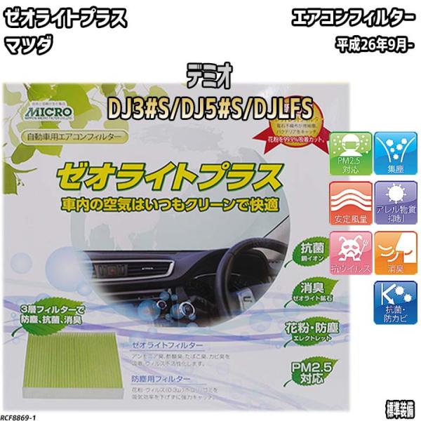 商品名 エアコンフィルターブランド MICROシリーズ ゼオライトプラス販売品番 RCF8869販売数量 1個【参考取付車種】参考メーカー マツダ参考車種名 デミオ参考適応年式 平成26年9月-参考車両型式 DJ3#S/DJ5#S/DJLF...