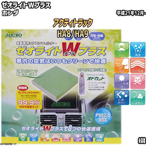 商品名 エアコンフィルターブランド MICROシリーズ ゼオライトWプラス販売品番 RCFH809W販売数量 1個【参考取付車種】参考メーカー ホンダ参考車種名 アクティトラック参考適応年式 平成21年12月-参考車両型式 HA8/HA9参...