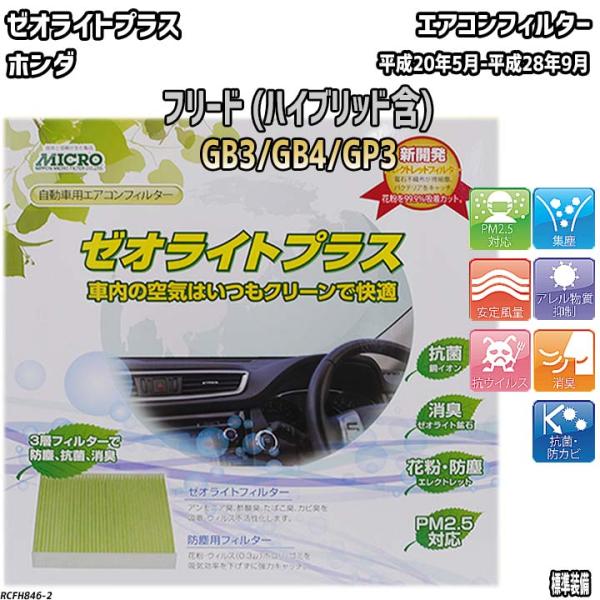 商品名 エアコンフィルターブランド MICROシリーズ ゼオライトプラス販売品番 RCFH846販売数量 1個【参考取付車種】参考メーカー ホンダ参考車種名 フリード (ハイブリッド含)参考適応年式 平成20年5月-平成28年9月参考車両型...