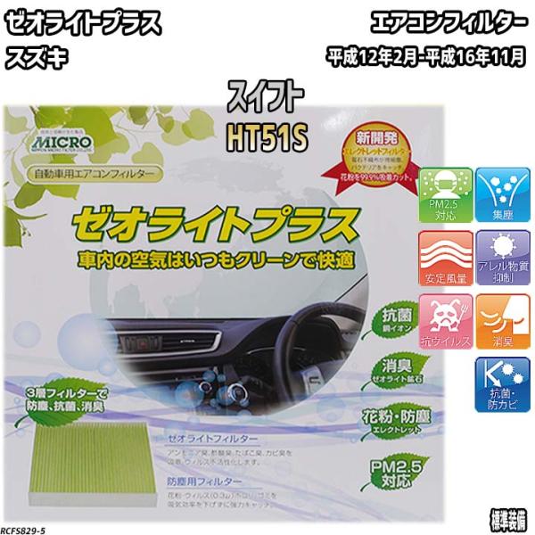 商品名 エアコンフィルターブランド MICROシリーズ ゼオライトプラス販売品番 RCFS829販売数量 1個【参考取付車種】参考メーカー スズキ参考車種名 スイフト参考適応年式 平成12年2月-平成16年11月参考車両型式 HT51S参考...