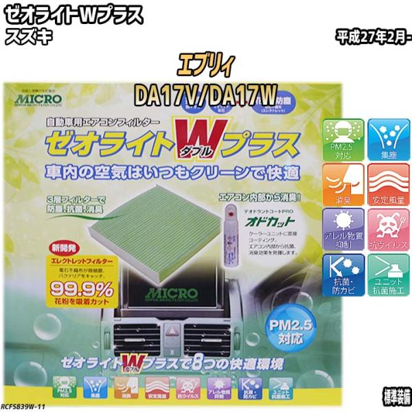 商品名 エアコンフィルターブランド MICROシリーズ ゼオライトWプラス販売品番 RCFS839W販売数量 1個【参考取付車種】参考メーカー スズキ参考車種名 エブリィ参考適応年式 平成27年2月-参考車両型式 DA17V/DA17W参考...