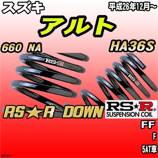 商品名 RSRダウンサスシリーズ RS★R DOWNセット内容 1台分品番 S021DJANコード 296800【参考取付車種】適合メーカー スズキ適合車種 アルト適合車輌型式 HA36S適合駆動 FF適合年式 平成26年12月〜マッチング...