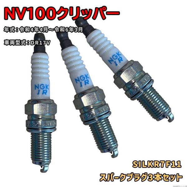 商品種別 スパークプラグメーカー NGKシリーズ イリジウムプラグ品番 SILKR7F11セット本数 3【参考取付車種】代表メーカー 日産代表車種名 NV100クリッパー排気量 660代表車両型式 DR17Vエンジン型式 R06A代表適応年...