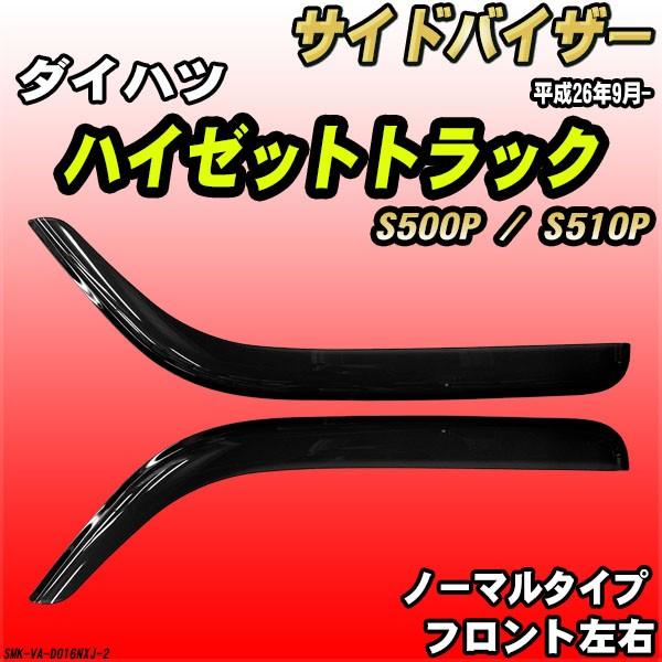 商品名 SMK サイドバイザー販売品番 VA-D016NXJ販売内容 フロント左右【参考取付車種】参考メーカー ダイハツ参考車種名 ハイゼットトラック参考車両型式 S500P / S510P参考車両年式 平成26年9月-参考純正品番 086...