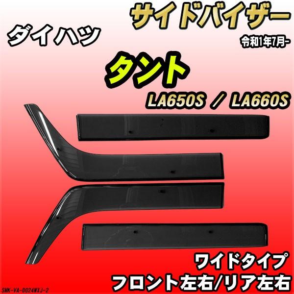 商品名 SMK サイドバイザー販売品番 VA-D024WXJ販売内容 フロント左右 / リア左右【参考取付車種】参考メーカー ダイハツ参考車種名 タント参考車両型式 LA650S / LA660S参考車両年式 令和1年7月-参考純正品番 0...