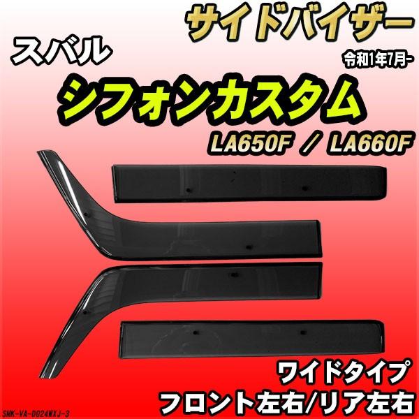 商品名 SMK サイドバイザー販売品番 VA-D024WXJ販売内容 フロント左右 / リア左右【参考取付車種】参考メーカー スバル参考車種名 シフォンカスタム参考車両型式 LA650F / LA660F参考車両年式 令和1年7月-参考純正...