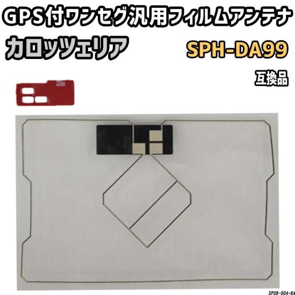 商品名 地デジフィルムアンテナカーナビメーカー カロッツェリアカーナビ型番 SPH-DA99（スマートフォンリンクアプリケーションメインユニット)純正フィルムアンテナ品番 CYN1049汎用アンテナ品番 SP08-004必要枚数(内容物とし...