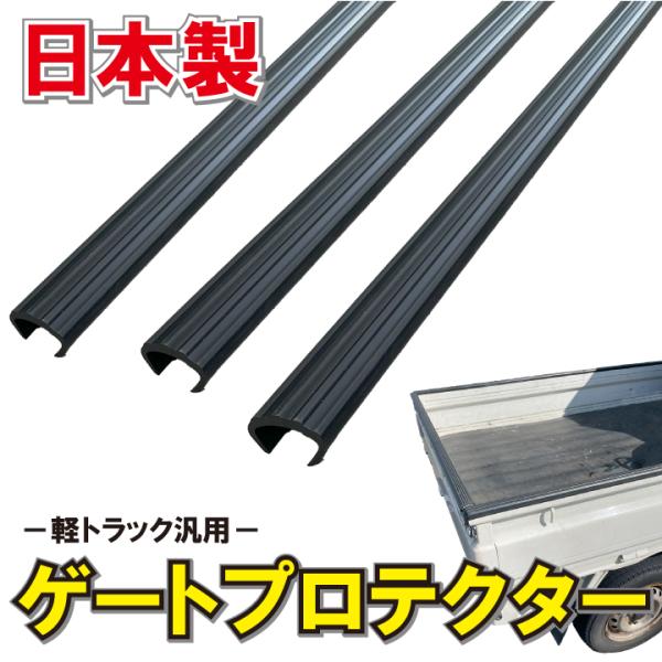 品名  ゲートプロテクター品番  SPA-CY47サイズ  長さ 1970mm×２ 長さ 1400mm×１ 厚さ 5mm素材  合成ゴム生産国  日本軽トラック専用※ ご注意当商品はお客様ご自身でカッターやはさみを使用しサイズ変更を行うこと...