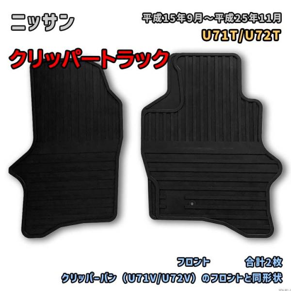 ※当商品は日産 クリッパートラック【U71T/U72T 平成15年9月〜平成25年11月】専用ゴムマットとなっております。フロント側のみとなっております、ご注文前に内容物のご確認をお願い致します。※ご注意※仕様により適合品番が異なる場合がご...
