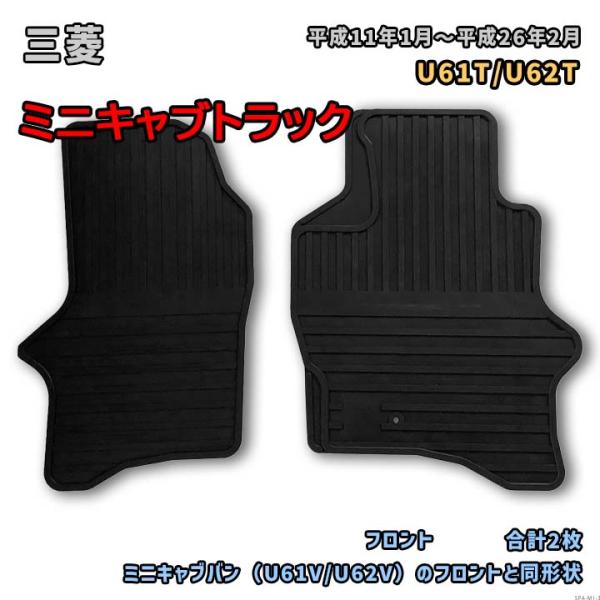 ※当商品は三菱 ミニキャブトラック【U61T/U62T 平成11年1月〜平成26年2月】専用ゴムマットとなっております。フロント側のみとなっております、ご注文前に内容物のご確認をお願い致します。※ご注意※仕様により適合品番が異なる場合がござ...