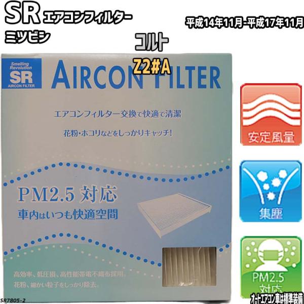 商品名 エアコンフィルターブランド MICROシリーズ SR販売品番 SR7805販売数量 1個【参考取付車種】参考メーカー ミツビシ参考車種名 コルト参考適応年式 平成14年11月-平成17年11月参考車両型式 Z2#A参考新車時の状態 ...