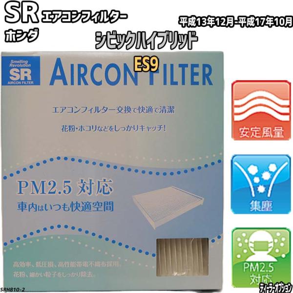 商品名 エアコンフィルターブランド MICROシリーズ SR販売品番 SRH810販売数量 1個【参考取付車種】参考メーカー ホンダ参考車種名 シビックハイブリッド参考適応年式 平成13年12月-平成17年10月参考車両型式 ES9参考新車...