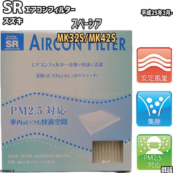 商品名 エアコンフィルターブランド MICROシリーズ SR販売品番 SRS862販売数量 1個【参考取付車種】参考メーカー スズキ参考車種名 スペーシア参考適応年式 平成25年3月-参考車両型式 MK32S/MK42S参考新車時の状態 標...