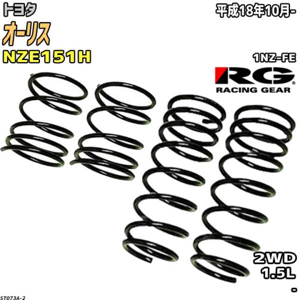 商品名 レーシングギア ダウンサスセット内容 1台分品番 ST073A【参考取付車種】適合メーカー トヨタ適合車種 オーリス適合車輌型式 NZE151H適合エンジン型式 1NZ-FE適合年式 平成18年10月-適合駆動 2WD適合排気 1....