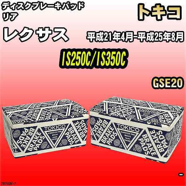 商品名 ブレーキパッドメーカー トキコ販売品番 TN700M販売数量 左右1セット【参考取付車種】参考メーカー レクサス参考車種名 IS250C/IS350C参考車両型式 GSE20参考年式 平成21年4月-平成25年8月備考 -参考取付位...