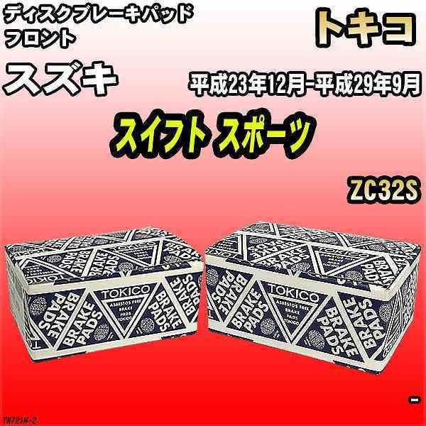 商品名 ブレーキパッドメーカー トキコ販売品番 TN721M販売数量 左右1セット【参考取付車種】参考メーカー スズキ参考車種名 スイフト スポーツ参考車両型式 ZC32S参考年式 平成23年12月-平成29年9月備考 -参考取付位置 フロ...