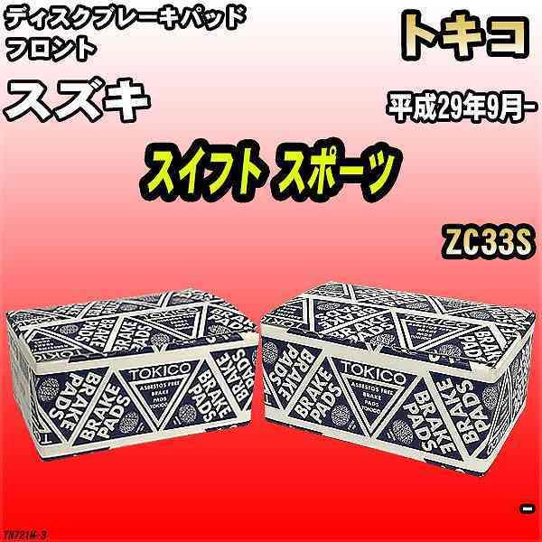 商品名 ブレーキパッドメーカー トキコ販売品番 TN721M販売数量 左右1セット【参考取付車種】参考メーカー スズキ参考車種名 スイフト スポーツ参考車両型式 ZC33S参考年式 平成29年9月-備考 -参考取付位置 フロント※ご注意※P...