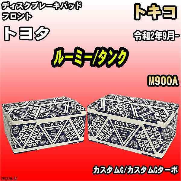 商品名 ブレーキパッドメーカー トキコ販売品番 TN721M販売数量 左右1セット【参考取付車種】参考メーカー トヨタ参考車種名 ルーミー/タンク参考車両型式 M900A参考年式 令和2年9月-備考 カスタムG/カスタムGターボ参考取付位置...