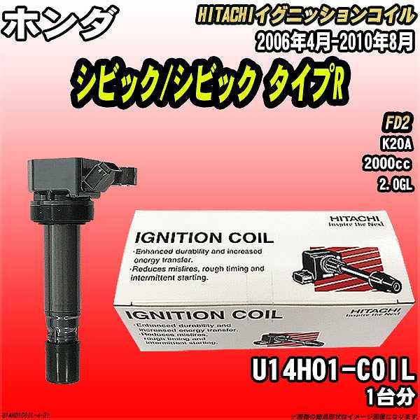 商品名 イグニッションコイルメーカー 日立販売品番 U14H01-COIL販売数量 4本参考純正品番 30520-RRA-007【参考取付車種】代表メーカー ホンダ代表車種名 シビック/シビック タイプR代表車両型式 FD2代表適合年式 2...