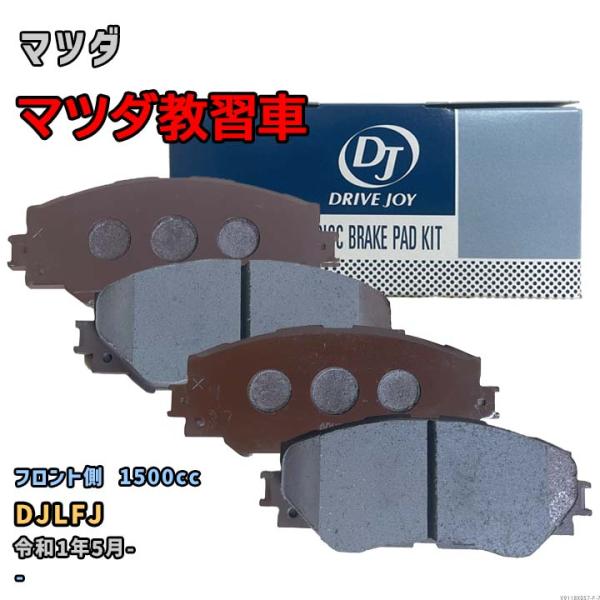 商品名 ブレーキパッドメーカー DRIVEJOYシリーズ -品番 V9118X057【参考取付車種】メーカー マツダ車種名 マツダ教習車排気量 1500車両型式 DJLFJ適応年式 令和1年5月-仕様 フロント側備考 -※ご注意※適合確認は...