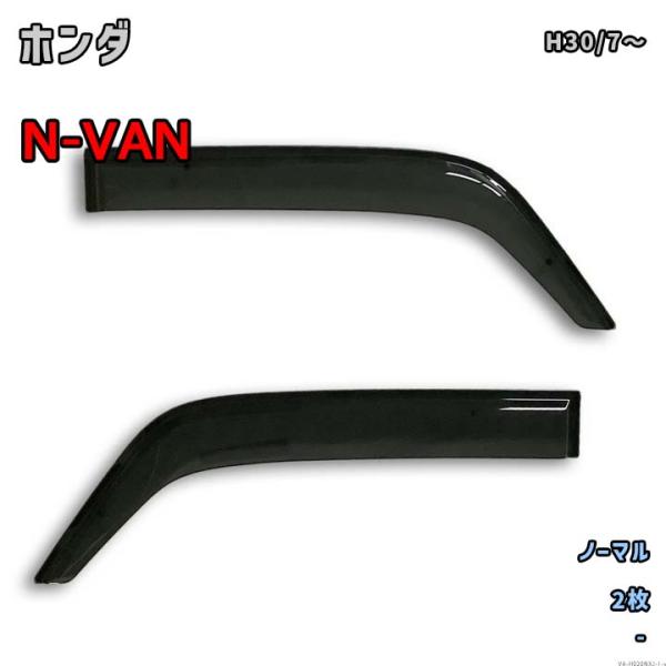 ※当商品はホンダ N-VAN（H30/7〜）専用サイドバイザーとなっております。適合型式は【JJ1/JJ2】を基本としております。※ご注意※同一年式、型式であっても仕様により適合品番が異なる場合がございます。ご注文前には適合確認を行っていた...