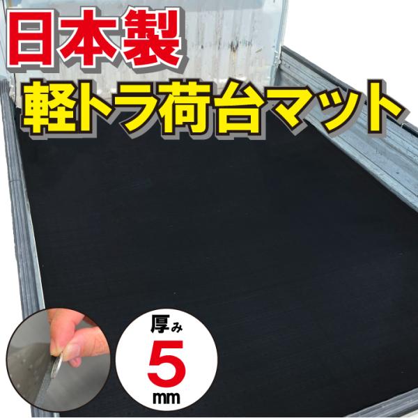 品名  荷台ゴムマット品番  VA-NG5サイズ  縦 2010mm × 横 1400mm × 厚さ 5mm重量  約15kg素材  合成ゴム生産国  日本使用用途  軽トラック※ ご注意当商品はお客様ご自身でカッターを使用しサイズ変更を行...