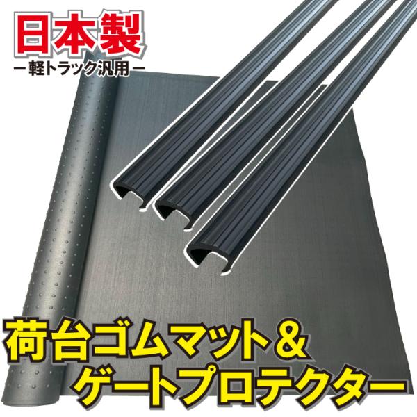 品名  荷台ゴムマットゲートプロテクターセット品番  VA-NG5-SPA-CY47サイズ  （荷台ゴムマット）縦 2010mm× 横 1400mm×厚さ 5mm 　　　  （ゲートプロテクター）長さ 1970mm×２ 長さ 1400mm×...
