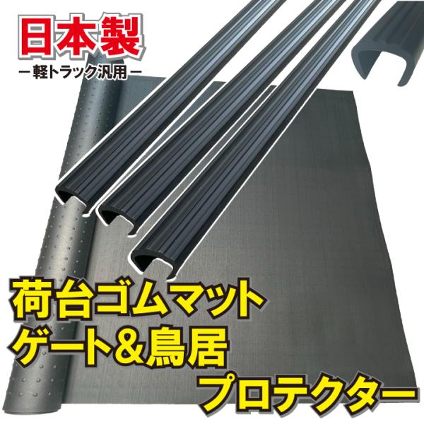 品名  荷台ゴムマットゲートプロテクター鳥居プロテクターセット品番  VA-NG5-SPA-CY47-Tサイズ  （荷台ゴムマット）縦 2010mm× 横 1400mm×厚さ 5mm 　　　  （ゲートプロテクター）長さ 1970mm×２ ...