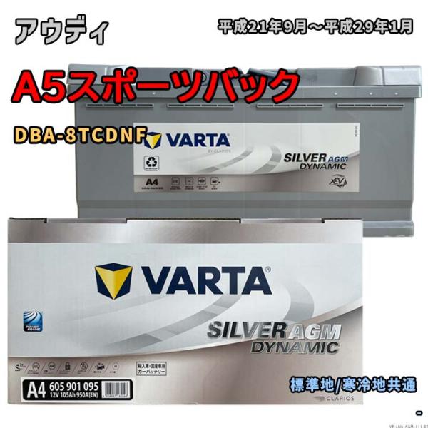 VARTA製　カーバッテリー　605901095商品名記載の車両に適合する「LN6AGMタイプ」のバッテリーとなりますが、同一の年式、型式であっても諸仕様の違いにより適合バッテリーが異なる場合がございます。当商品ページは新車装着時のバッテリ...