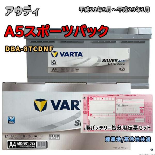 VARTA製　カーバッテリー　605901095商品名記載の車両に適合する「LN6AGMタイプ」のバッテリーとなりますが、同一の年式、型式であっても諸仕様の違いにより適合バッテリーが異なる場合がございます。当商品ページは新車装着時のバッテリ...