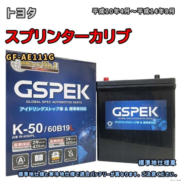 GSPEK製　カーバッテリー　W-K50/PL商品名記載の車両に適合する「K-42タイプ」のバッテリーとなりますが、同一の年式、型式であっても諸仕様の違いにより適合バッテリーが異なる場合がございます。当商品ページは新車装着時のバッテリーが「...
