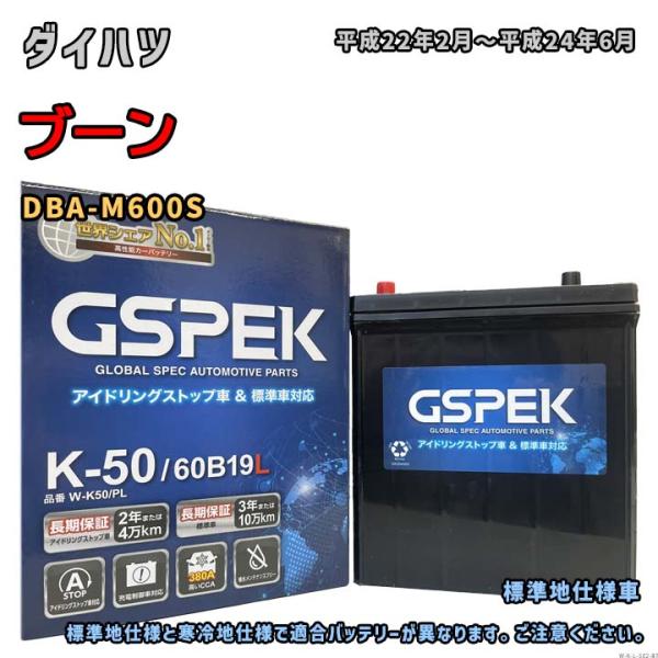 GSPEK製　カーバッテリー　W-K50/PL商品名記載の車両に適合する「K-42タイプ」のバッテリーとなりますが、同一の年式、型式であっても諸仕様の違いにより適合バッテリーが異なる場合がございます。当商品ページは新車装着時のバッテリーが「...