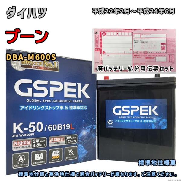 GSPEK製　カーバッテリー　W-K50/PL商品名記載の車両に適合する「K-42タイプ」のバッテリーとなりますが、同一の年式、型式であっても諸仕様の違いにより適合バッテリーが異なる場合がございます。当商品ページは新車装着時のバッテリーが「...