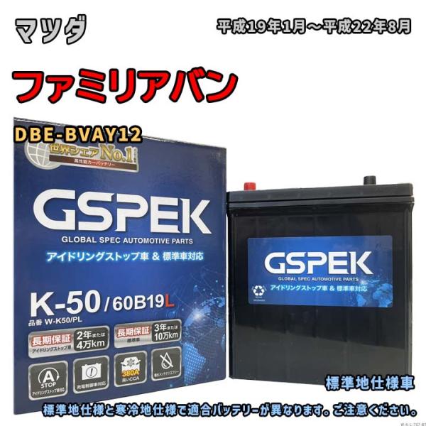 GSPEK製　カーバッテリー　W-K50/PL商品名記載の車両に適合する「K-42タイプ」のバッテリーとなりますが、同一の年式、型式であっても諸仕様の違いにより適合バッテリーが異なる場合がございます。当商品ページは新車装着時のバッテリーが「...
