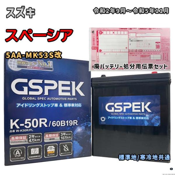 GSPEK製　カーバッテリー　W-K50R/PL商品名記載の車両に適合する「K-42Rタイプ」のバッテリーとなりますが、同一の年式、型式であっても諸仕様の違いにより適合バッテリーが異なる場合がございます。当商品ページは新車装着時のバッテリー...