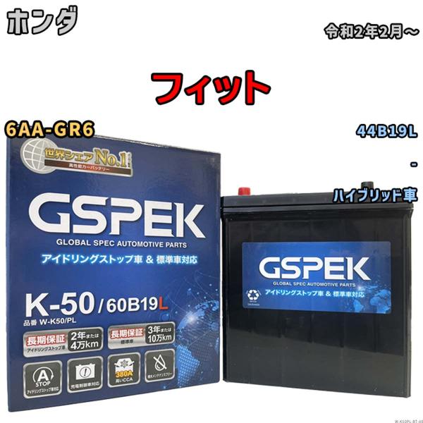 商品名 バッテリーメーカー GSPEKシリーズ Wシリーズ品番 W-K50PL互換性バッテリーサイズ K-42 / K-44 / 38B19L / 40B19L / 42B19L / 44B19L / 50B19L / 55B19L【参考取...