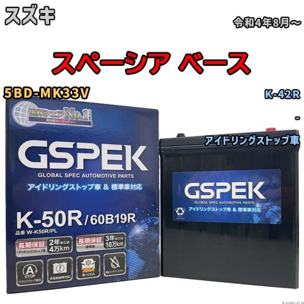 商品名 バッテリーメーカー GSPEKシリーズ Wシリーズ品番 W-K50RPL互換性バッテリーサイズ K-42R / K-44R / 38B19R / 40B19R / 42B19R / 44B19R / 46B19R / 50B19R ...