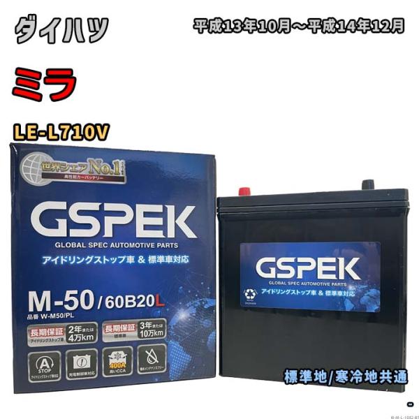 GSPEK製　カーバッテリー　W-M50/PL商品名記載の車両に適合する「M-42タイプ」のバッテリーとなりますが、同一の年式、型式であっても諸仕様の違いにより適合バッテリーが異なる場合がございます。当商品ページは新車装着時のバッテリーが「...